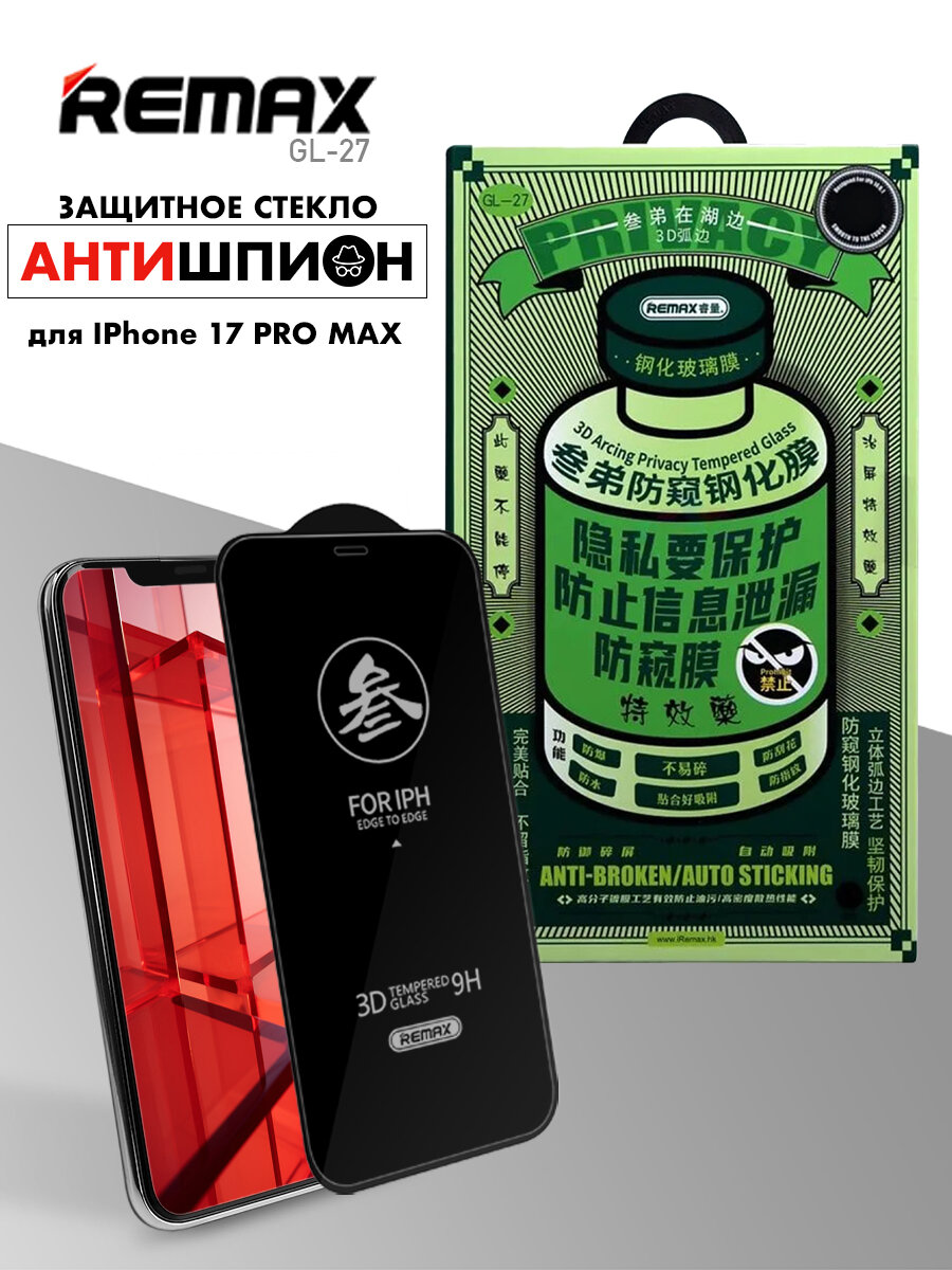Стекло антишпион для iPhone 17 Pro Max, REMAX PRIVACY противоударное бронестекло для Айфон 17 Про Макс