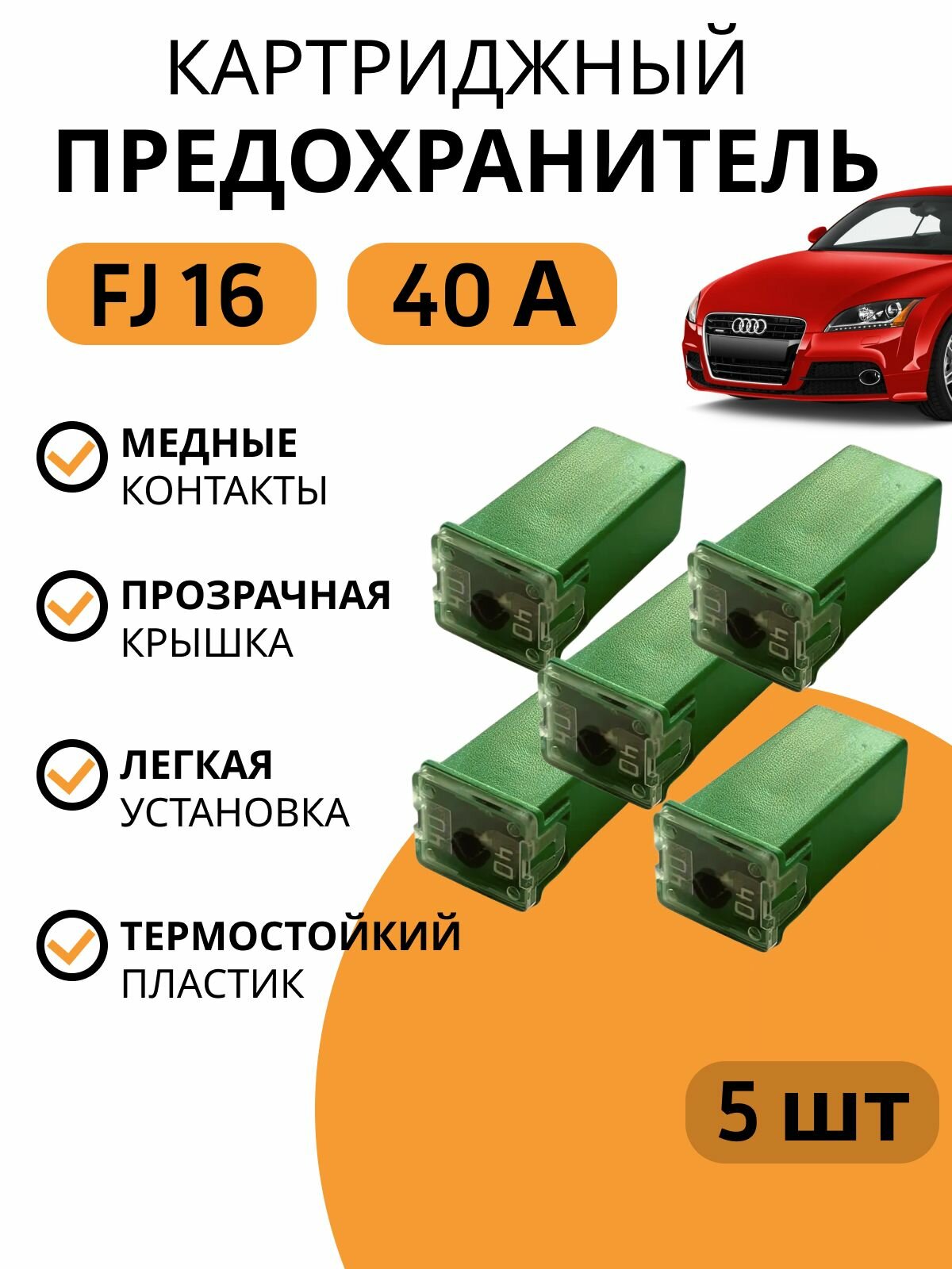 Набор автомобильных предохранителей FJ16 40А, 5шт