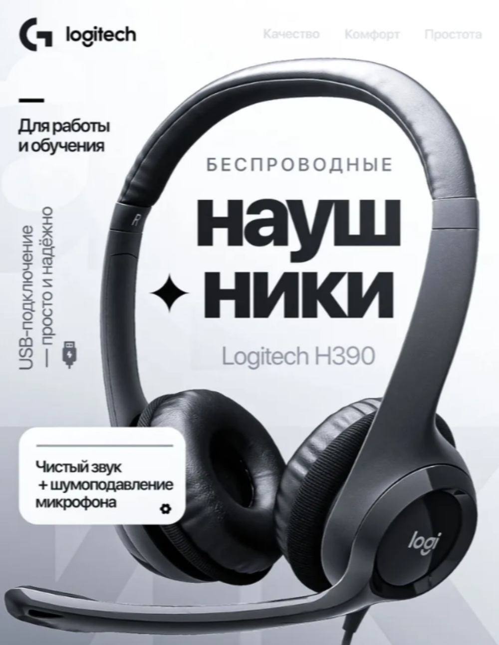 Проводная гарнитура Logitech H390 Black/черный, Stereo, микрофон с шумоподавлением, стильный дизайн