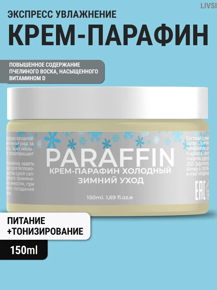Крем-парафин холодный, зимний уход, универсальный Livsi Professional