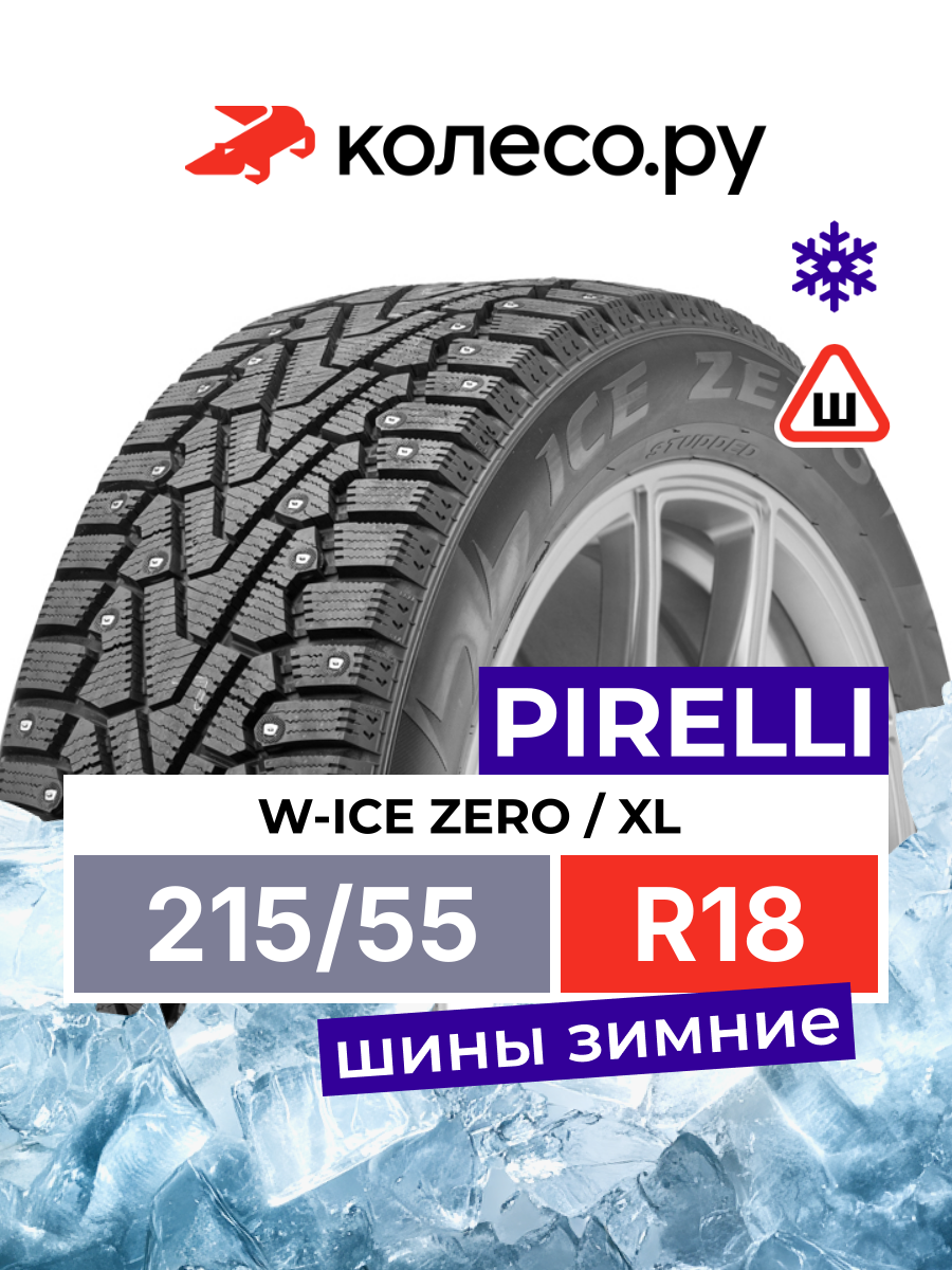 Шины зимние Пирелли W-Ice ZERO 215/55 R18 99T XL шипованная зимняя резина