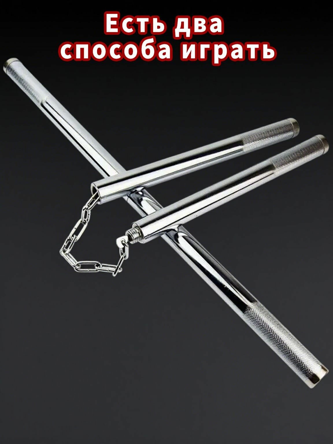 Нунчаки, которые можно собрать вместе, Anderlen