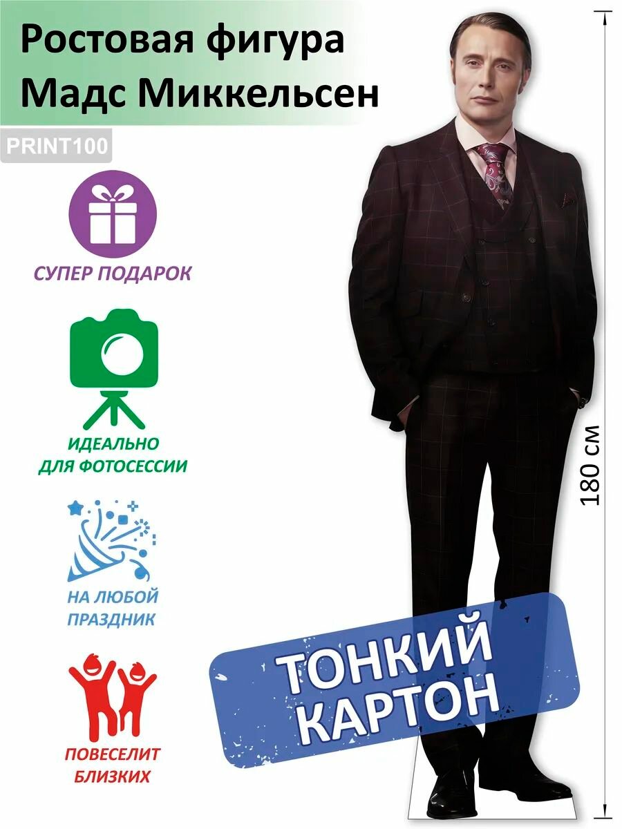 Мадс Миккельсен вид 10 Ростовая фигура, Тонкий картон, (Print100.ru)