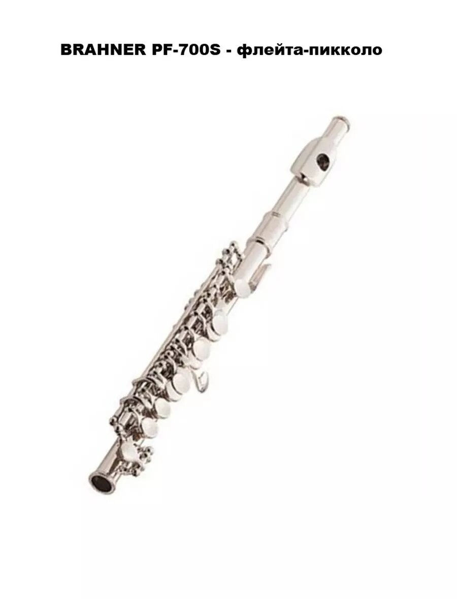 BRAHNER PF-700S - флейта-пикколо