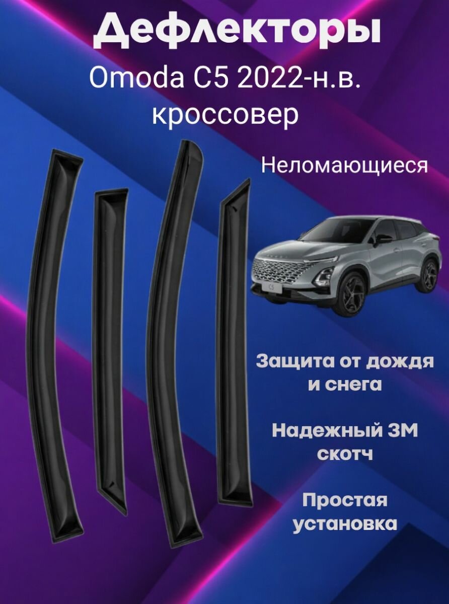 Дефлекторы боковых окон Omoda C5 2022-н. в. кроссовер, Ветровики Омода с5