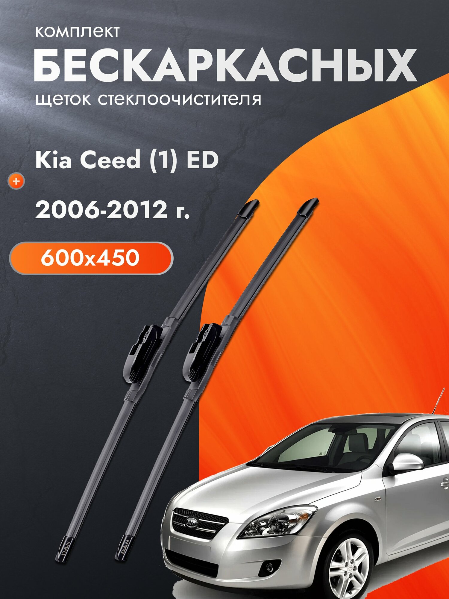 Дворники бескаркасные для Kia Ceed (1) ED 2006-2012 Комплект щеток стеклоочистителя 600x450 Киа Сид