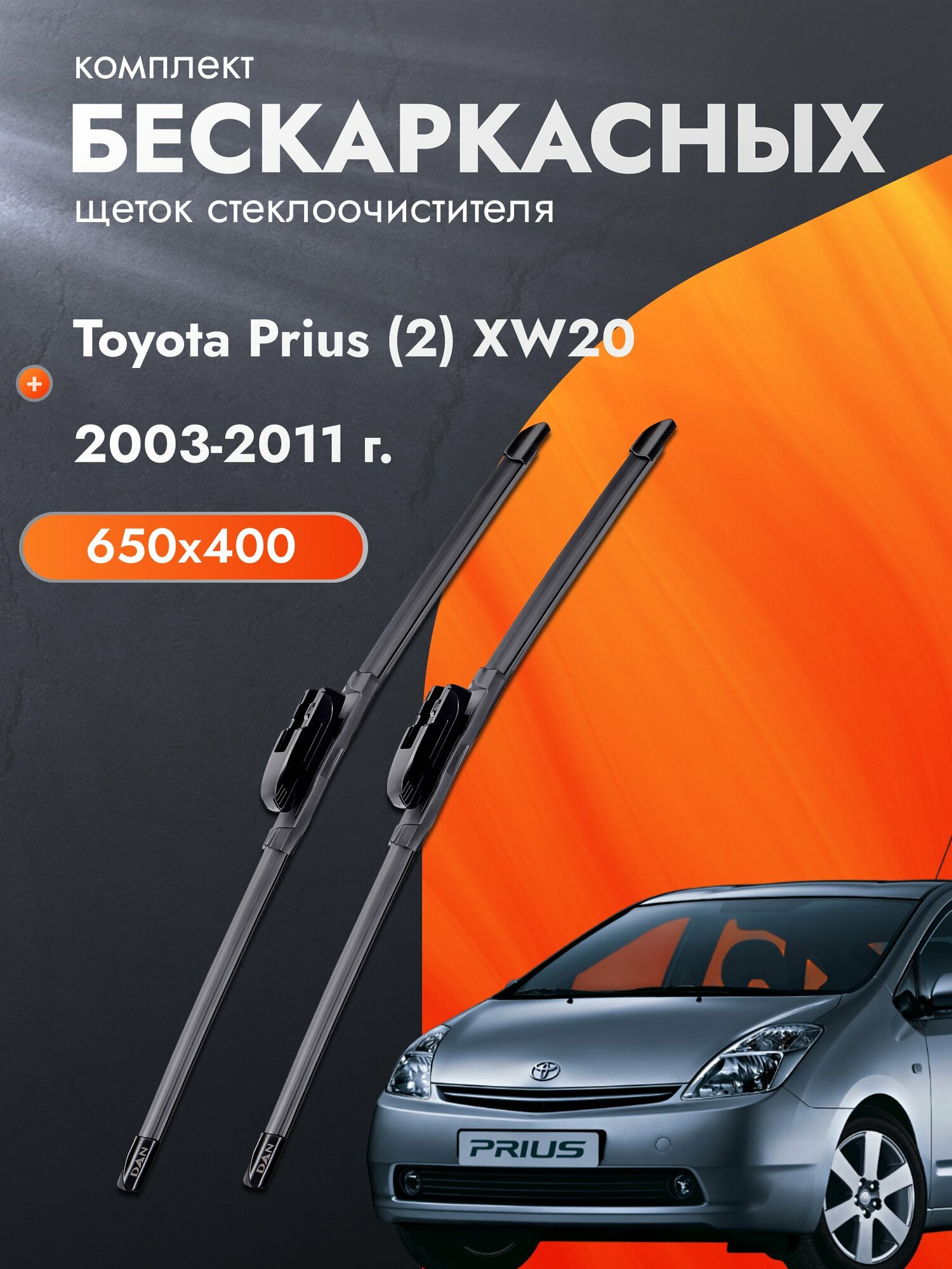 Дворники бескаркасные для Toyota Prius (2) XW20 2003-2011 Комплект щеток стеклоочистителя 650x400 Тойота Приус