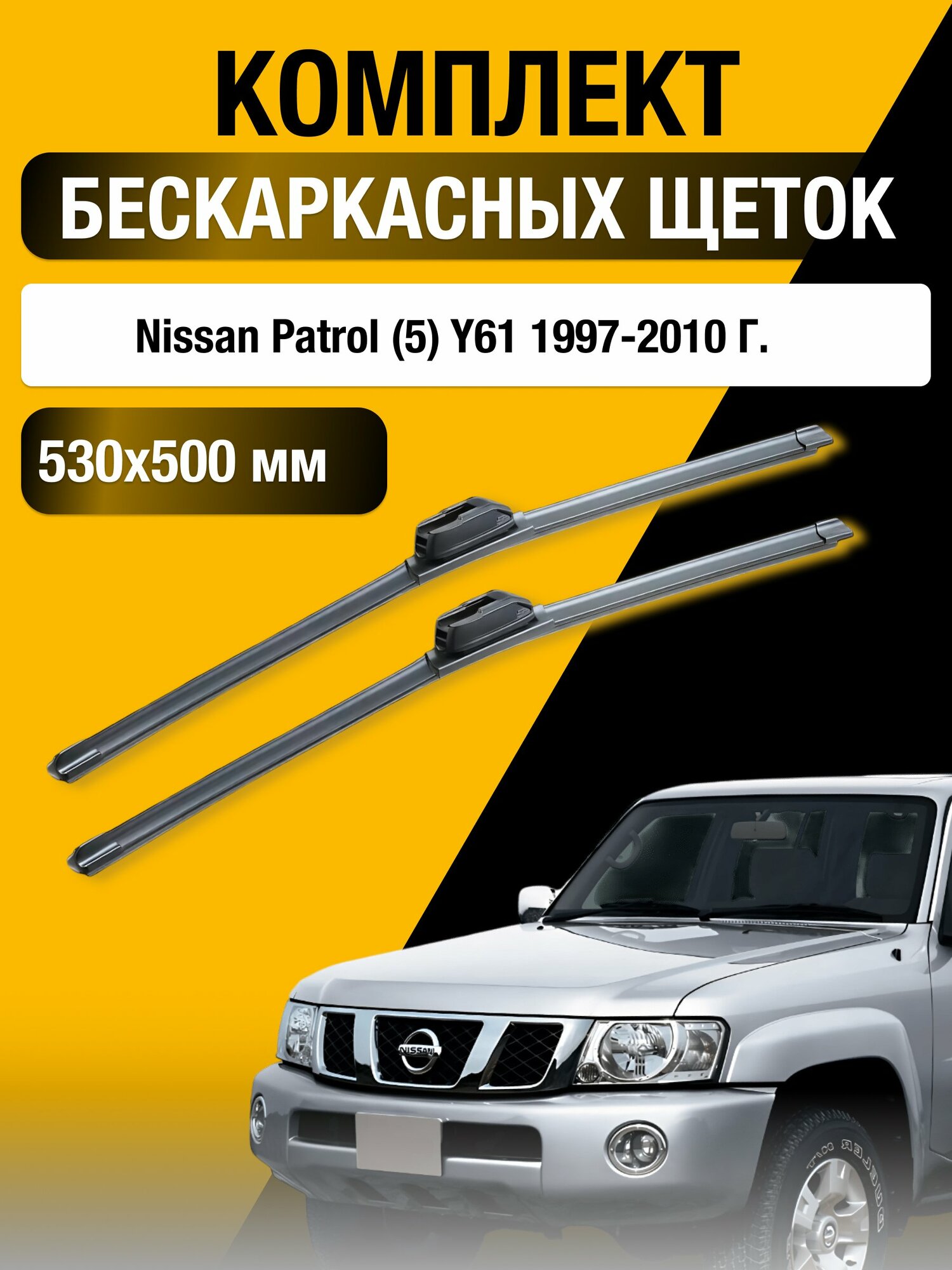 Дворники бескаркасные на Nissan Patrol (5) Y61 1997-2010, Комплект щёток 530x500мм (SW2021+SW2020). Ниссан Патрол