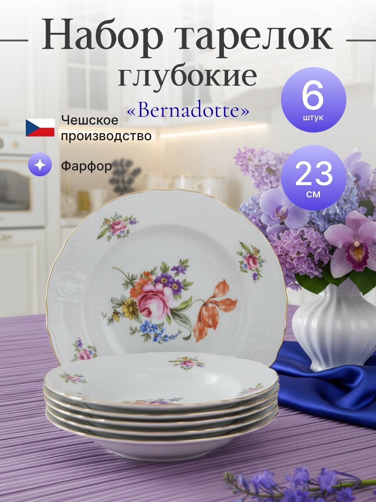 Набор глубоких тарелок 23см.6шт."Полевой цветок 5309011" Bernadotte