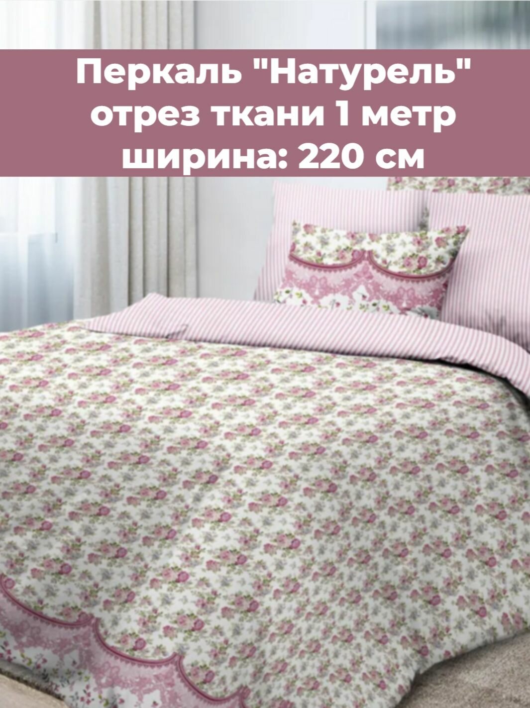 Ткань Перкаль для постели "Натурель", пл. 110 г/м2, ш-220 см, отрез 1 метр