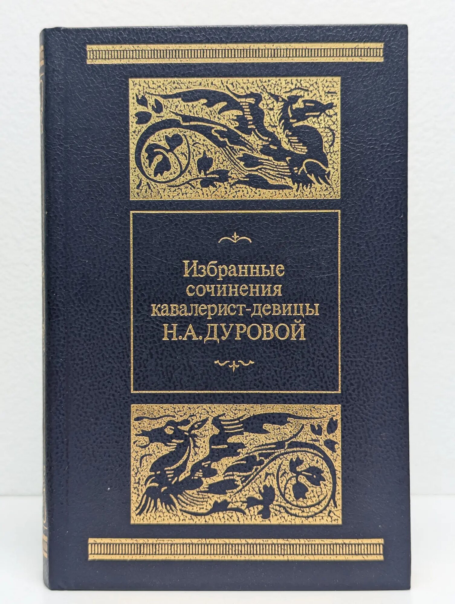 Избранные сочинения кавалерист-девицы Дурова Надежда Андреевна 1988