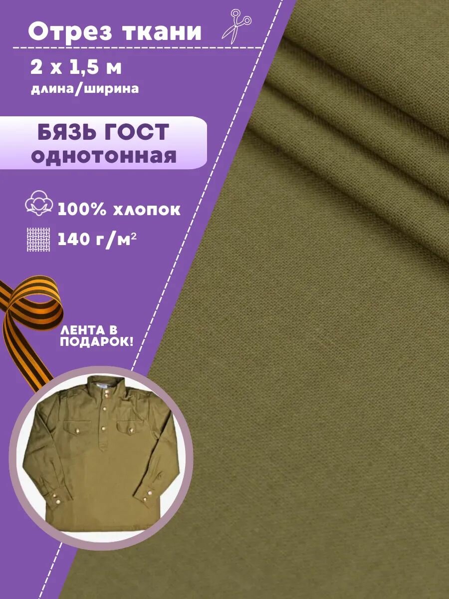 Ткань Бязь ГОСТ однотонная, цв. св. хаки, 100% хлопок, пл. 140 г/м2, ш-150 см, отрез 2 метра