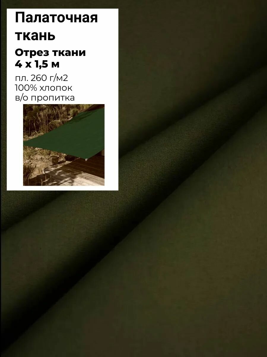 Ткань Палаточная, хлопок с во пропиткой, цв. оливковый пл. 260 г/м2, ш-150 см, отрез 4 метра