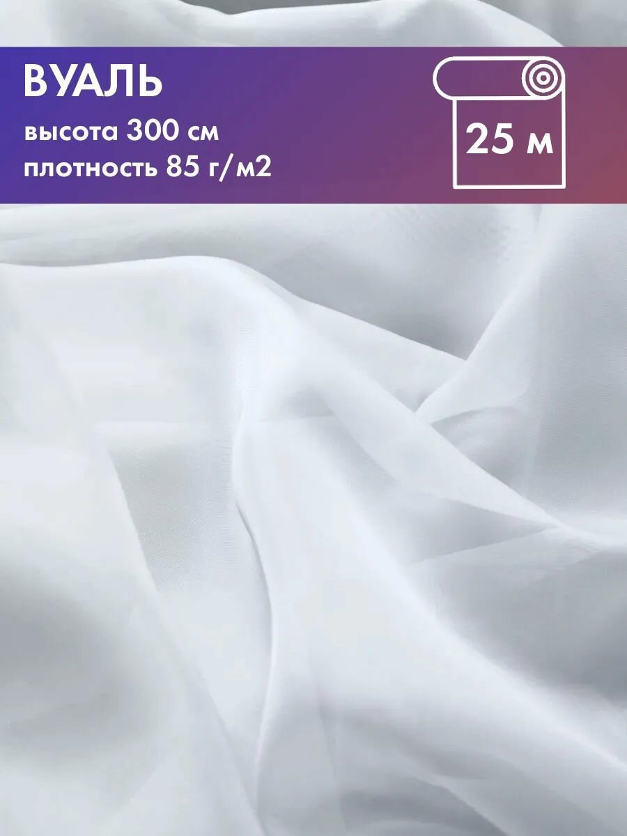Ткань Вуаль/тюль для штор, высота 300 см, цв. белый, отрез 25 метров