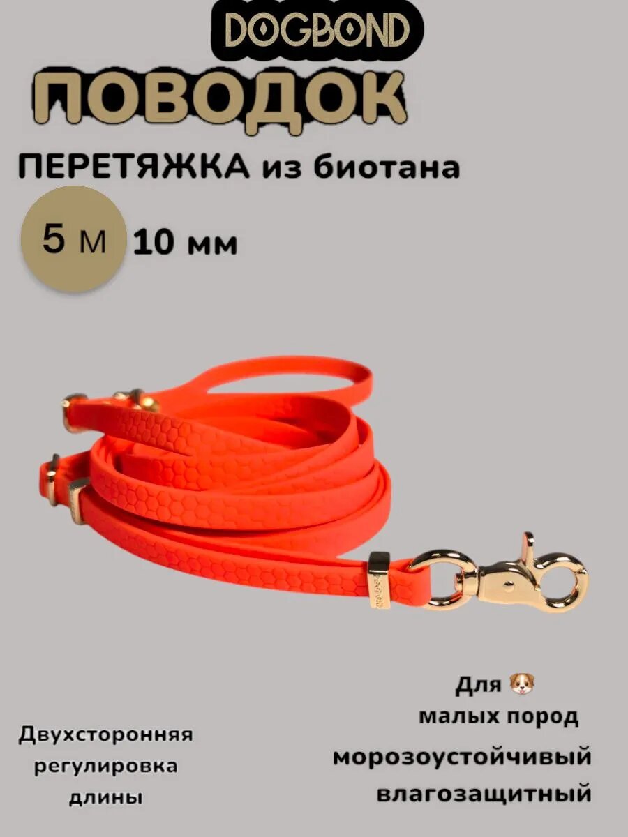Поводок-перестежка 5 м Dogbond из биотана для собак