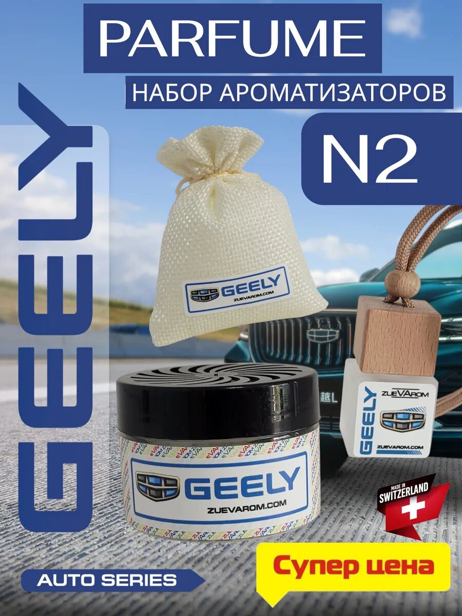 "GEELY" Набор Ароматизаторов N2