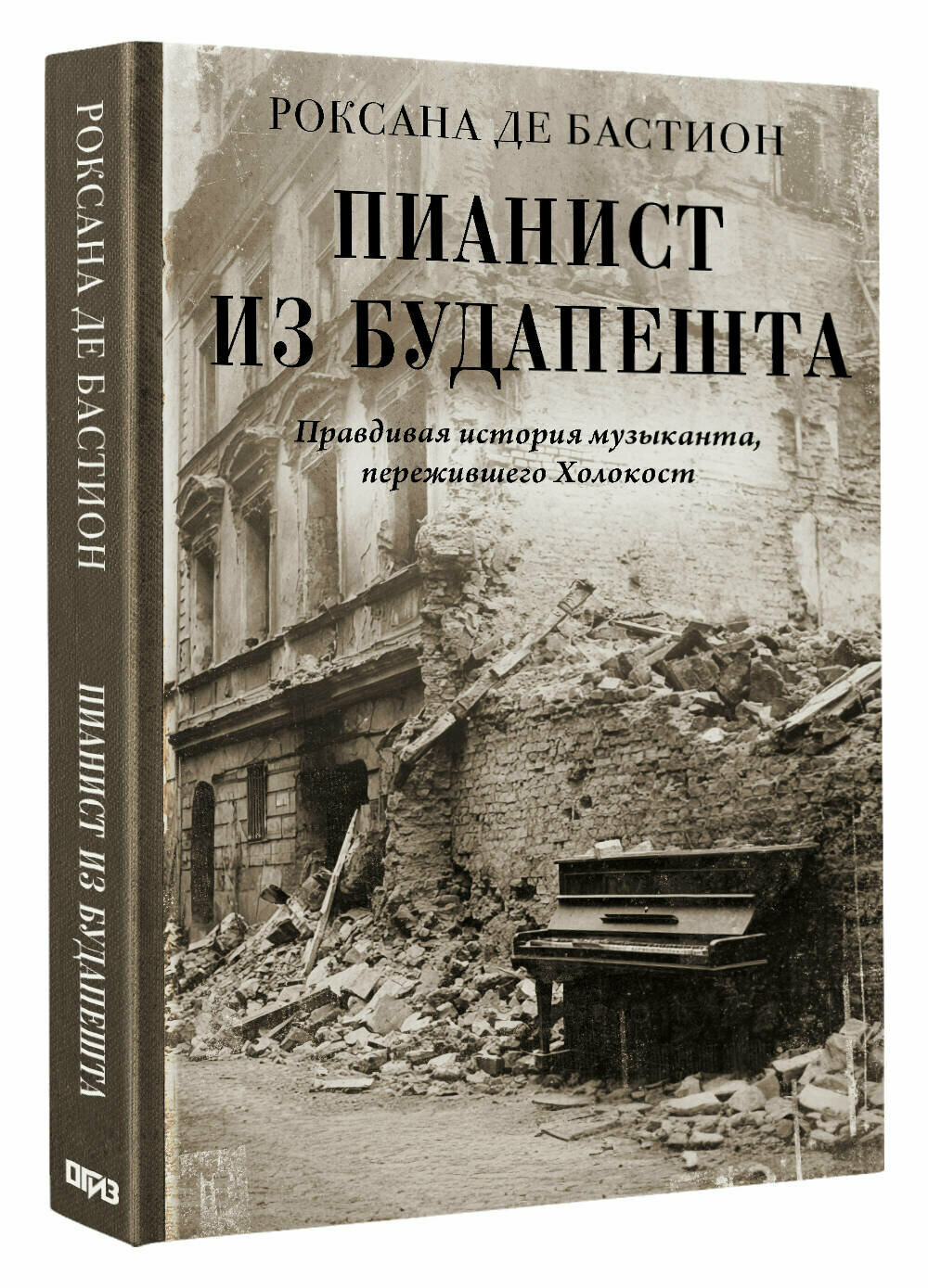 Пианист из Будапешта. Правдивая история музыканта, пережившего Холокост Роксана де Бастион