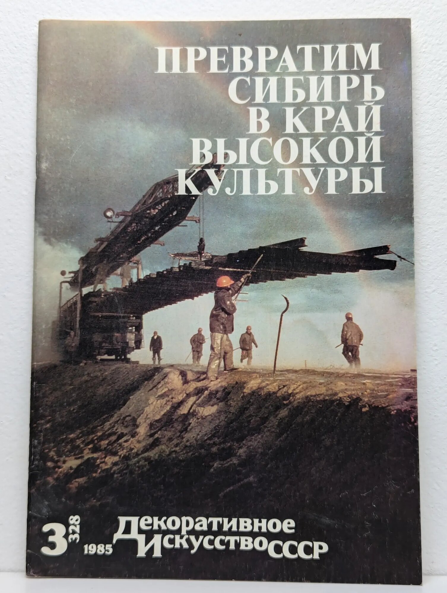 Декоративное искусство СССР. Выпуск №3/1985. Превратим Сибирь в край высокой культуры Буткевич О. В. (ред.) 1985