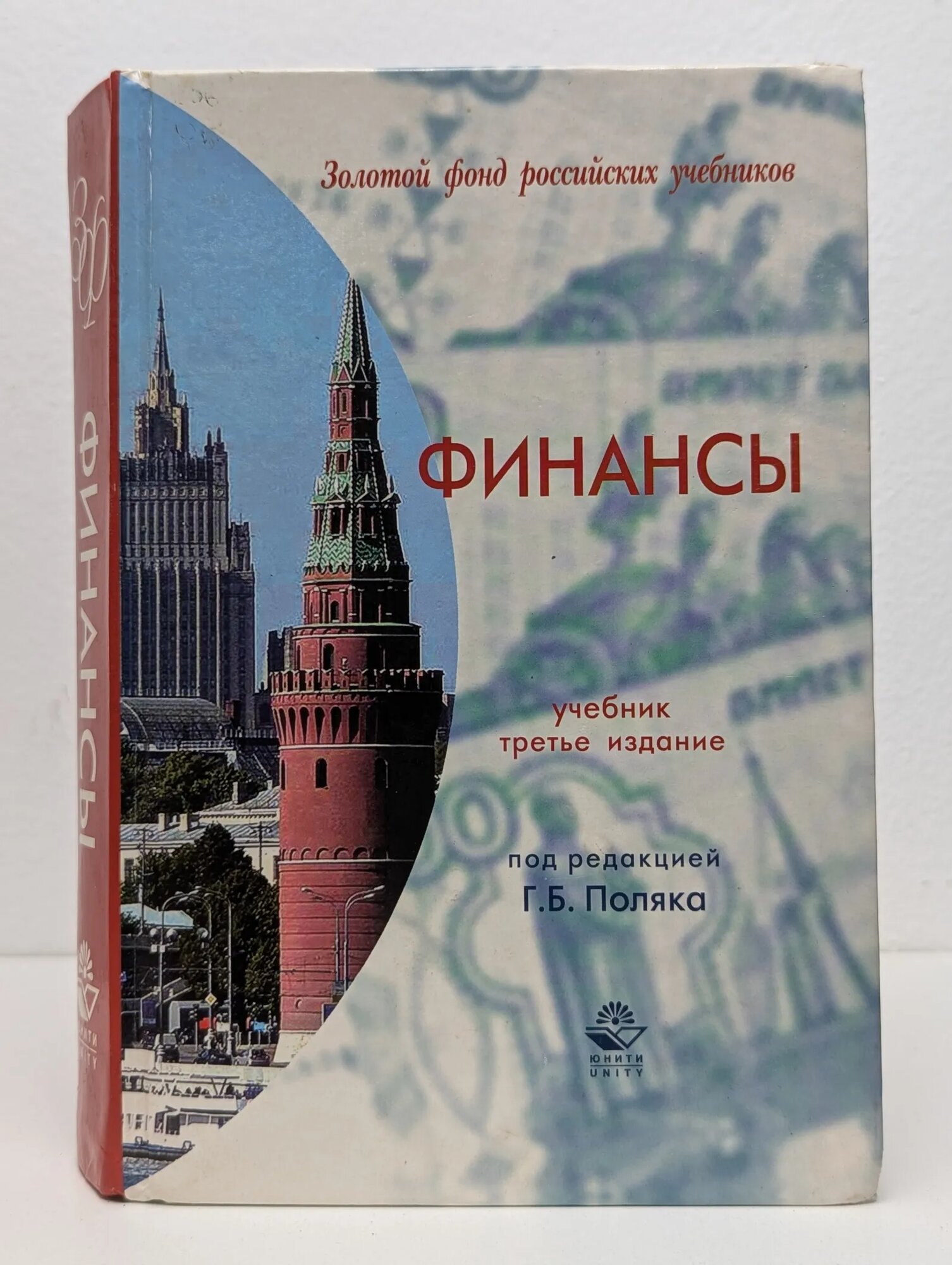 Финансы. Учебник Поляк Г. Б. (ред.) 2010