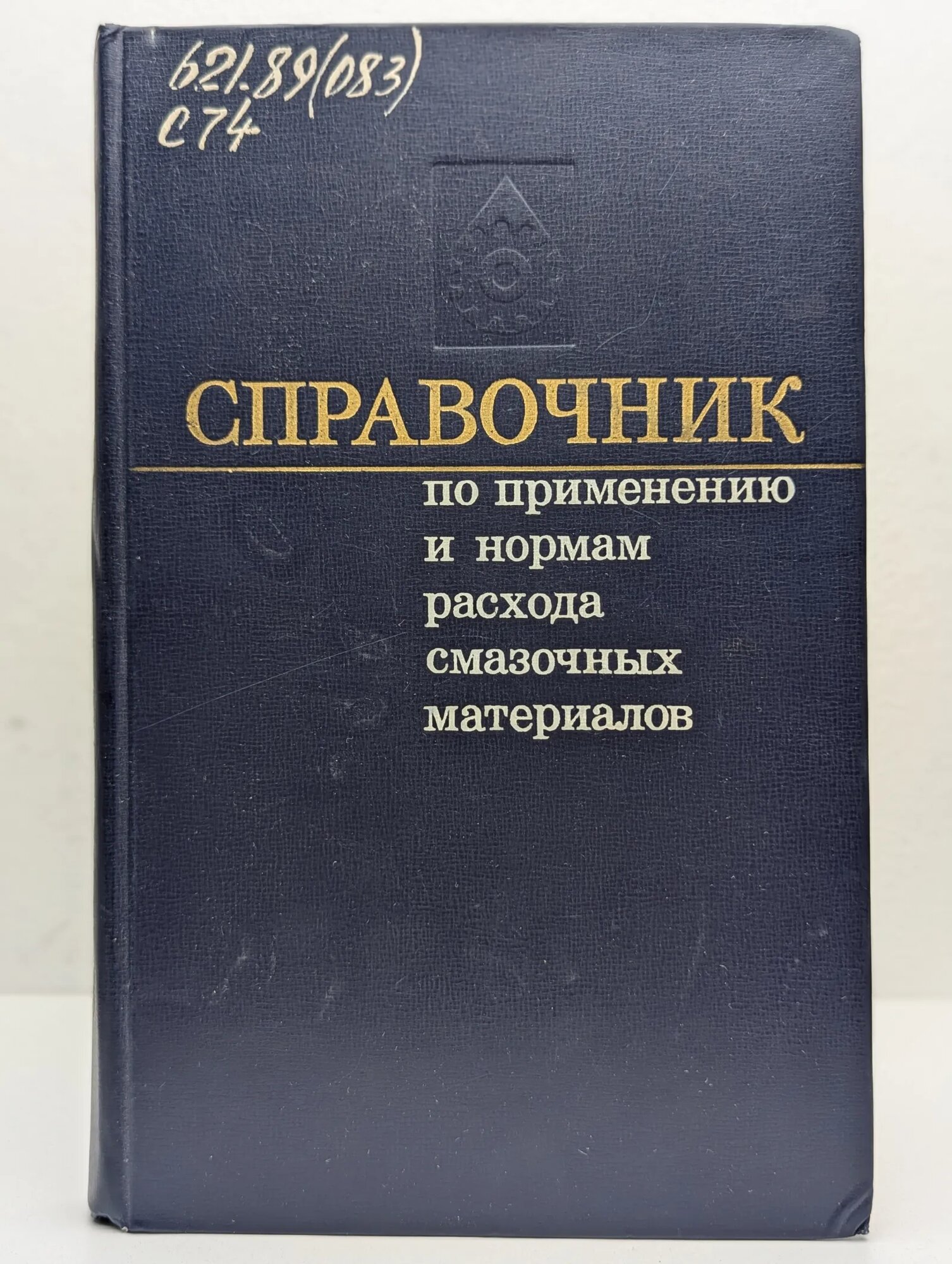 Справочник по применению и нормам расхода смазочных материалов. Книга 2 Эминов Евгений Александрович (ред.) 1977