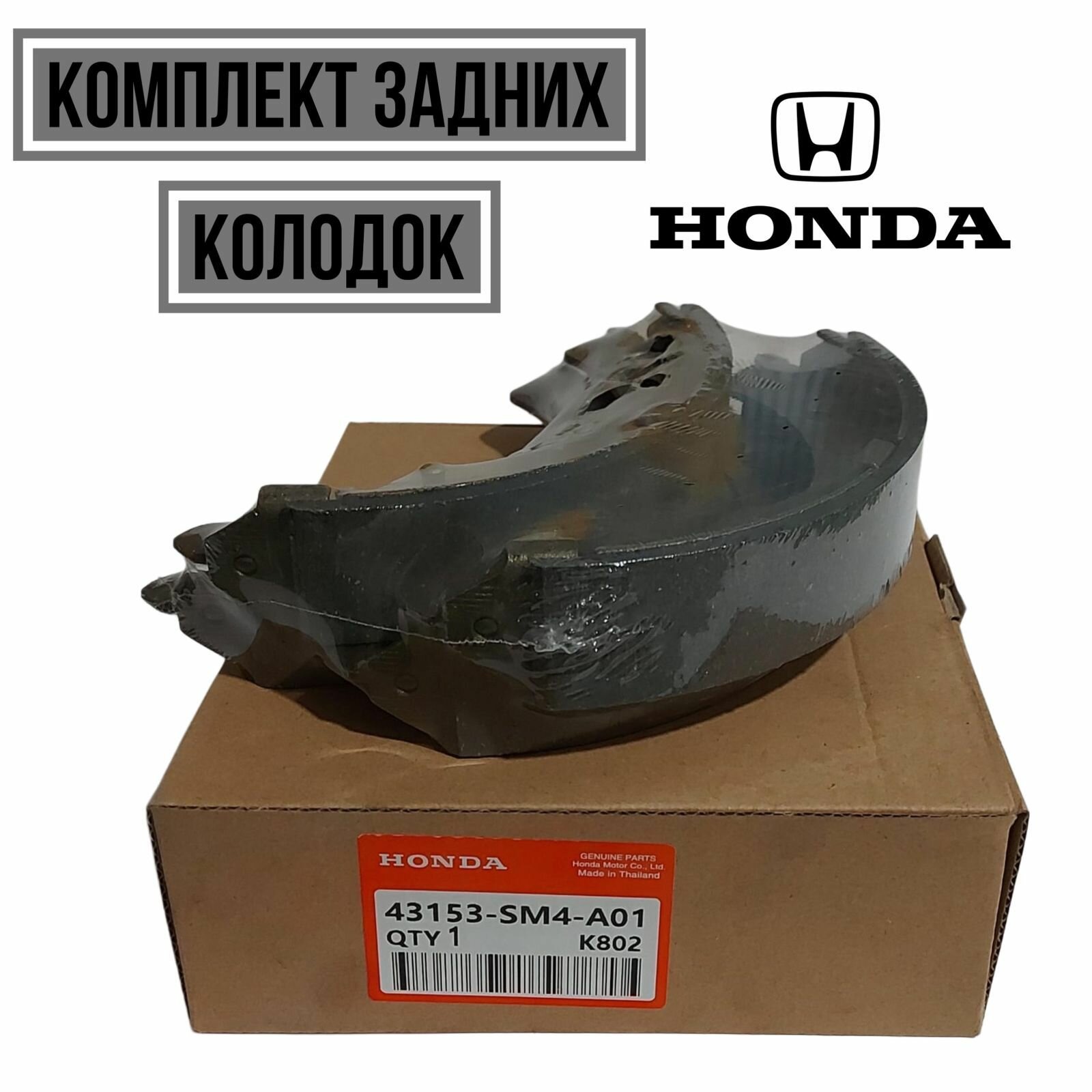 Колодки тормозные задние HONDA 43153SM4A01