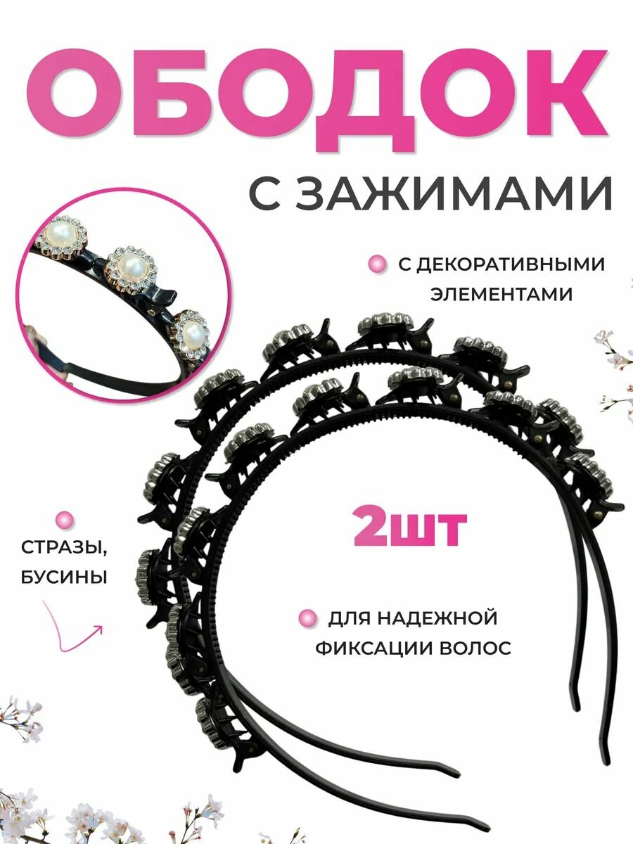 Ободок с зажимами с жемчужинами