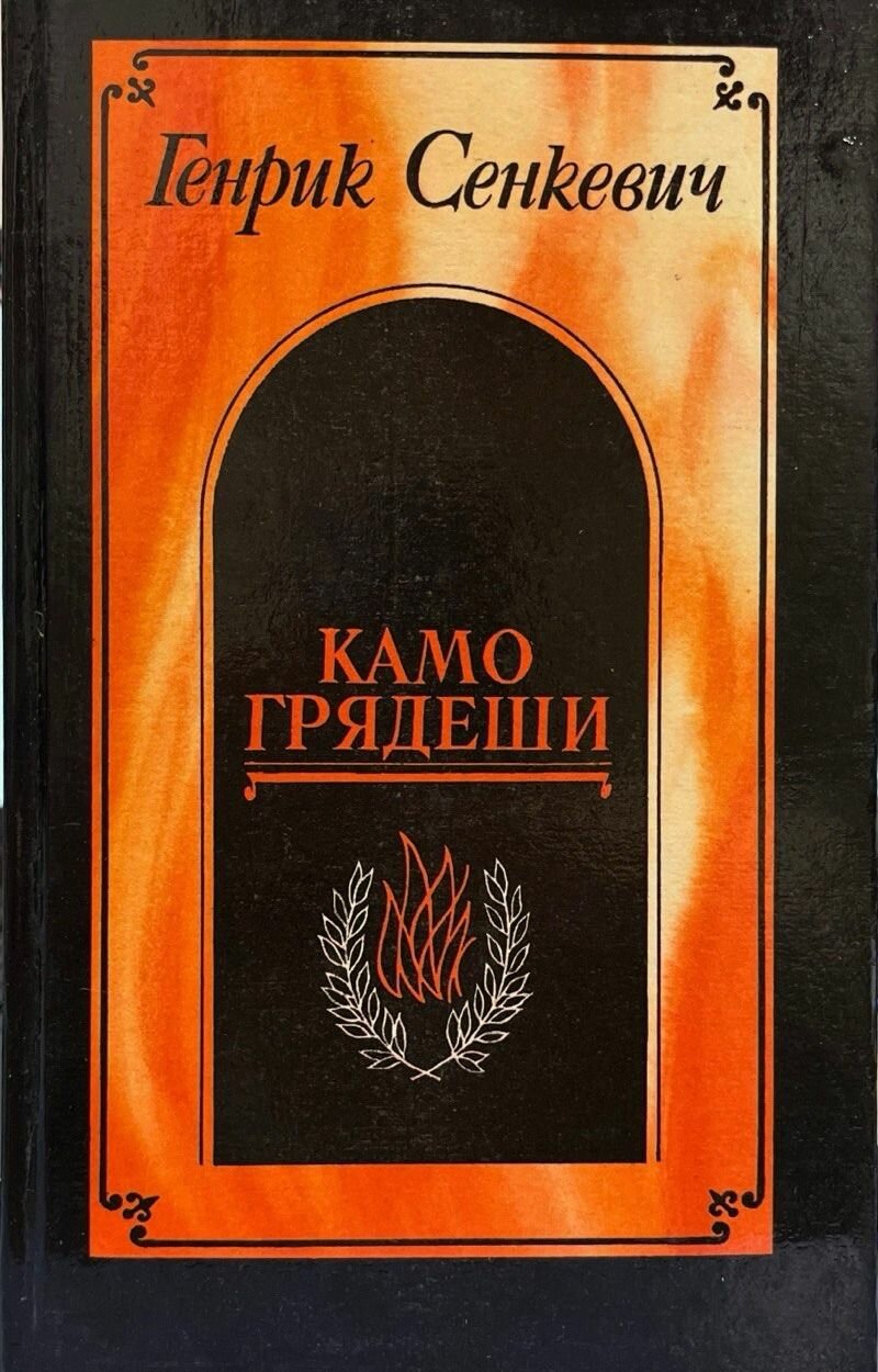 Камо Грядеши. Сенкевич Генрик. Лениздат. 1990. Твердый переплет. 703 стр