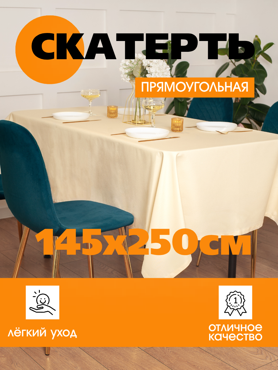 Скатерть, полиэстер, бежевая, матовая, прямоугольная, 145x250см