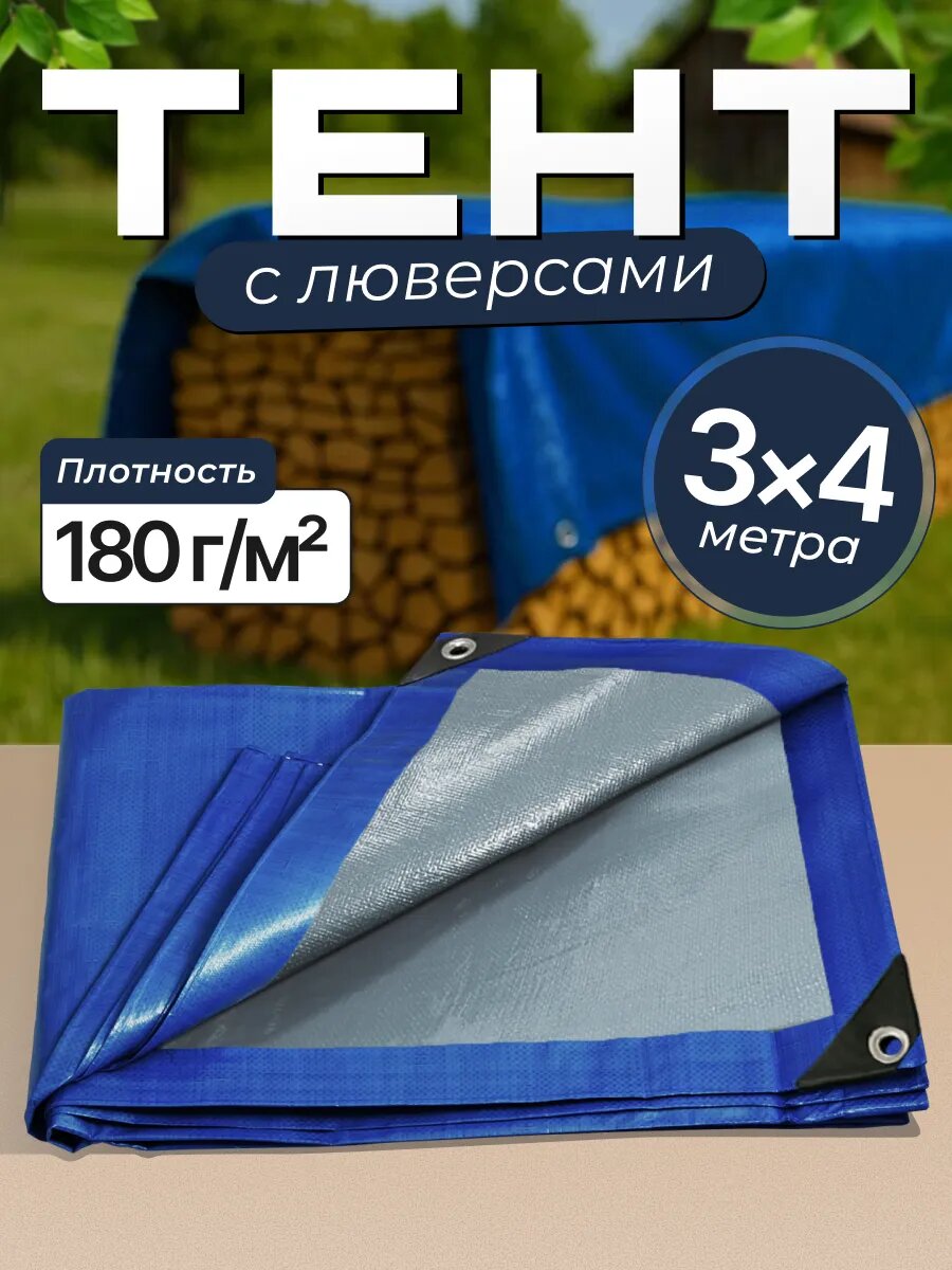 Тент баннер 3х4м, плотность 180 м2 туристический, укрывной