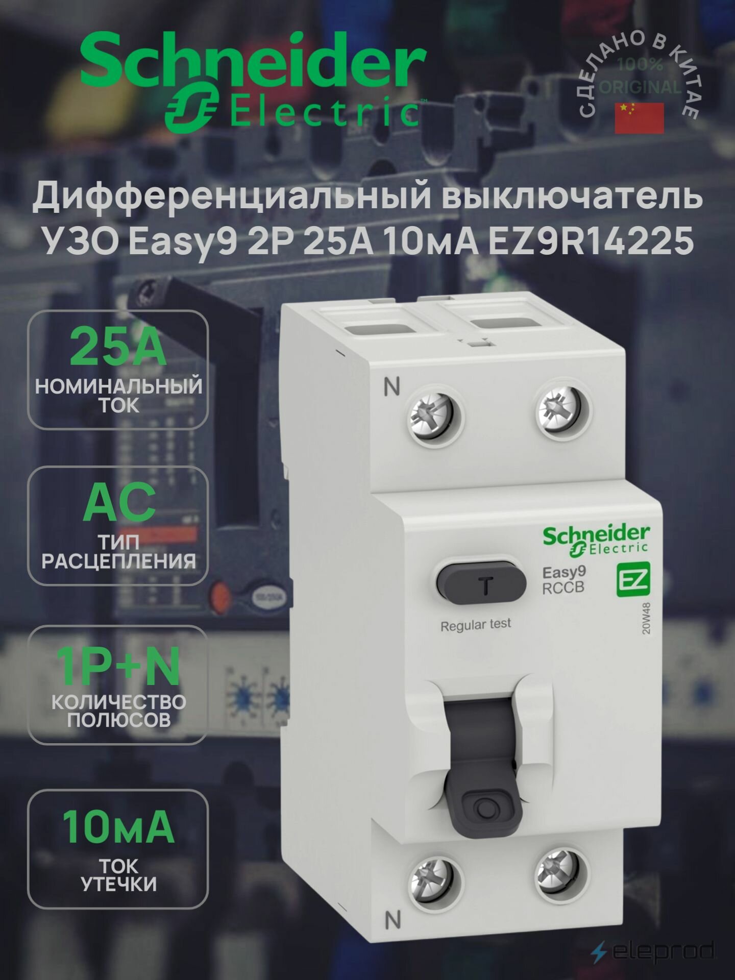 УЗО Schneider Electric 25А 10мА 2п тип АС, Easy9 EZ9R14225