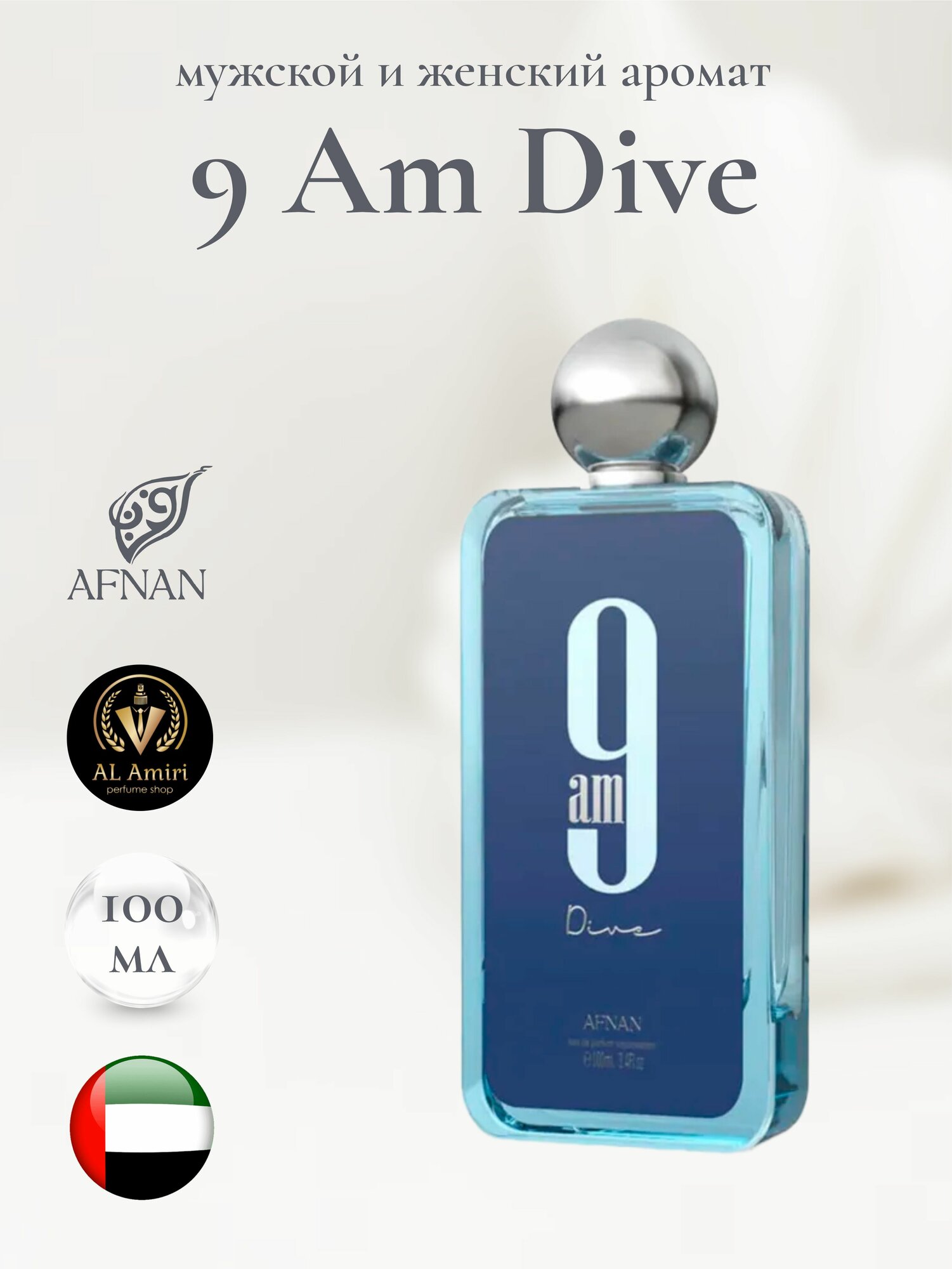 Арабский парфюм унисекс 9 pm dive, Afnan, 100 мл