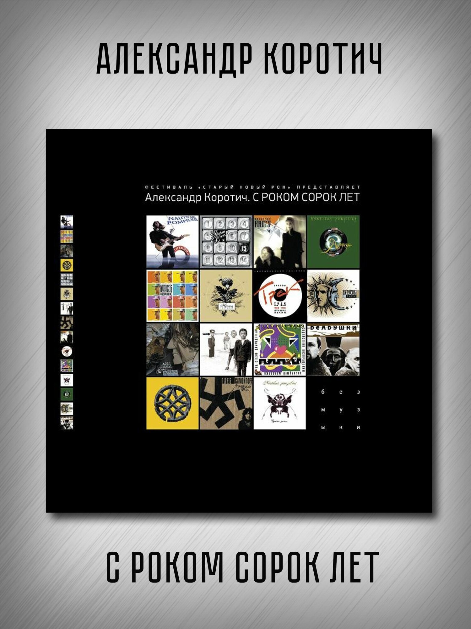 Александр коротич: С роком сорок лет. Ограниченное подарочное издание в формате стандартного винила