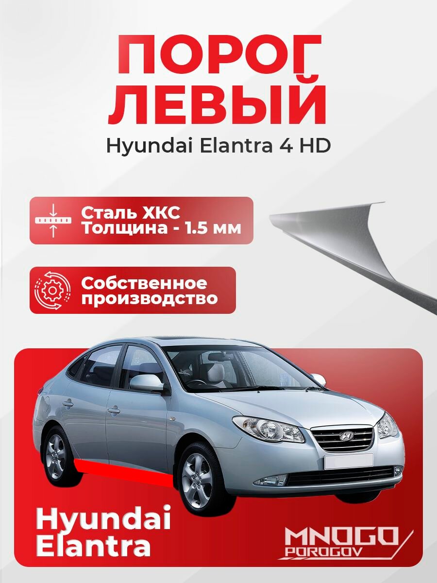 Левый порог на Hyundai Elantra 4 (HD) седан 4 двери 2006-2011 холоднокатаная сталь, толщина 1.5 мм Хендай Элантра 4 HD, левая сторона, кузовной ремонт.