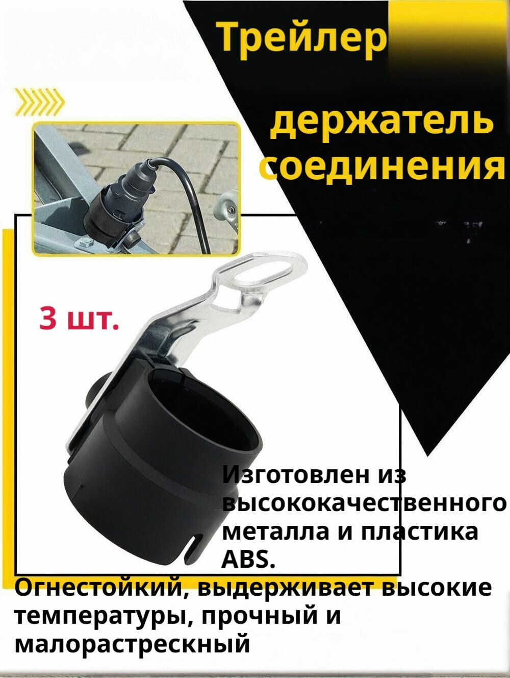 Защитная заглушка-кронштейн для разъёмов прицепа 7/13 контактов — держатель вилки, прикрутить к фаркопу, ABS+металл
