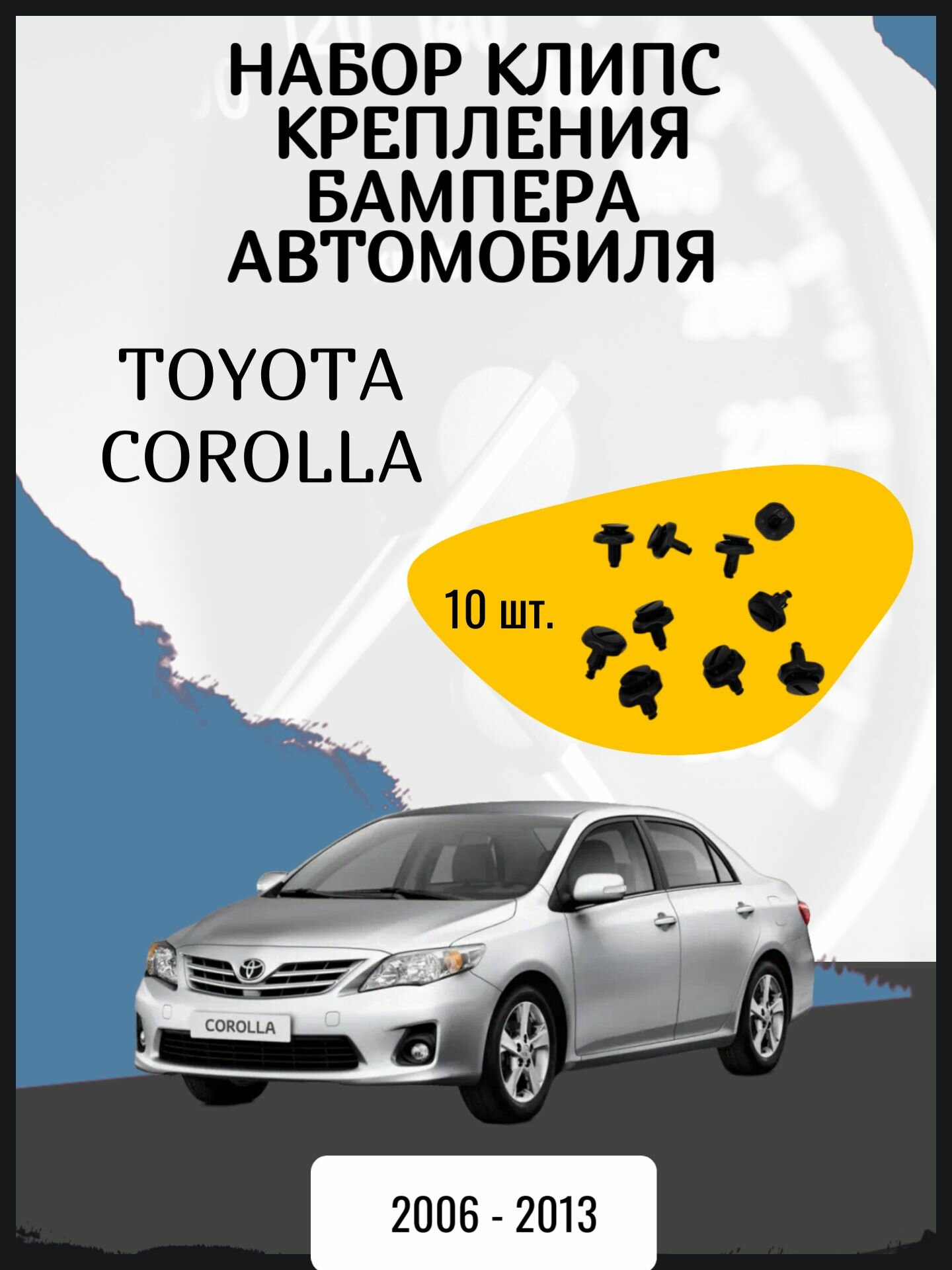 Набор клипс крепления бампера автомобиля Toyota Corolla седан, 10 поколение, 10 поколение рестайлинг E150 Год выпуска: 2006 - 2013 ОЕМ-номер: 9046707215