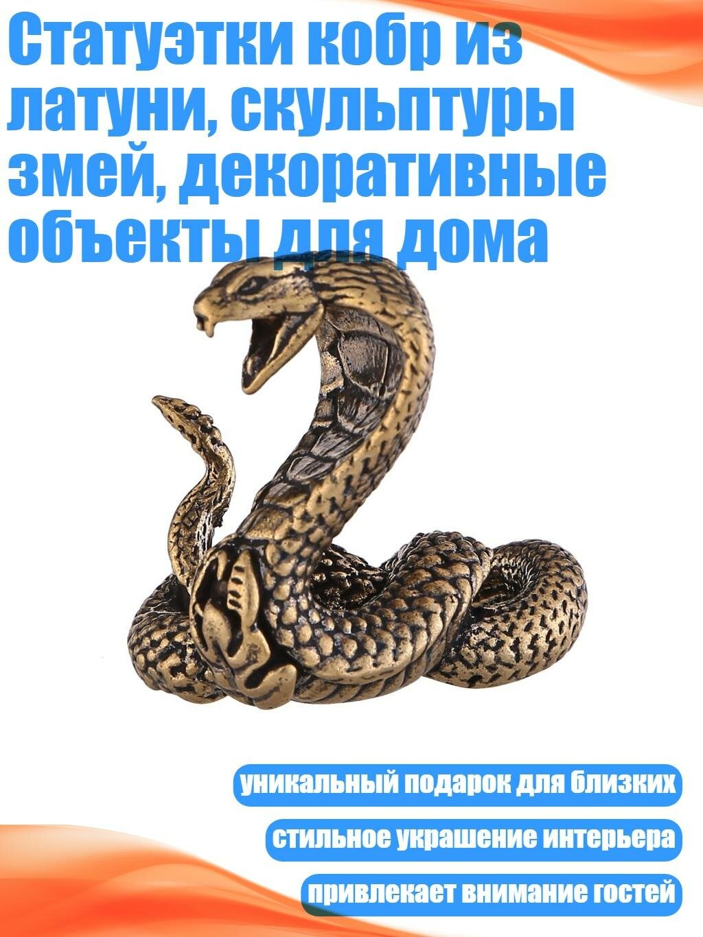 Статуэтки кобр из латуни, скульптуры змей, декоративные объекты для дома