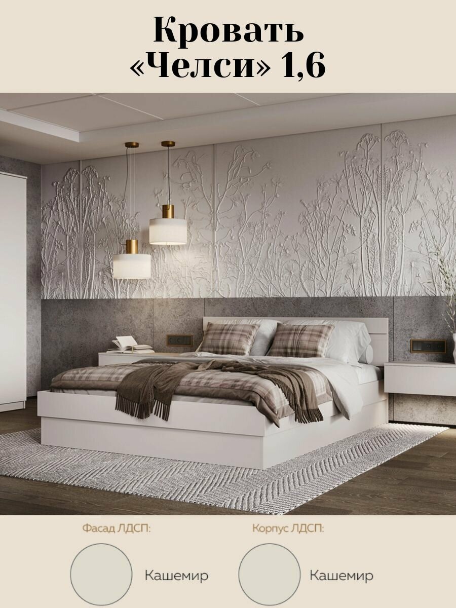 Кровать двуспальная Челси 1,6 1635х800х2053, Кашемир, с настилом, МИФ
