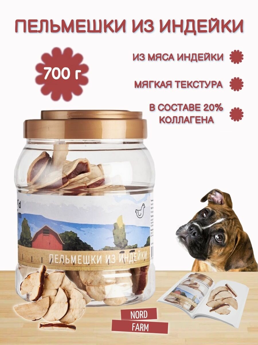 Лакомства для собак Nord Farm 700г Пельмешки из индейки
