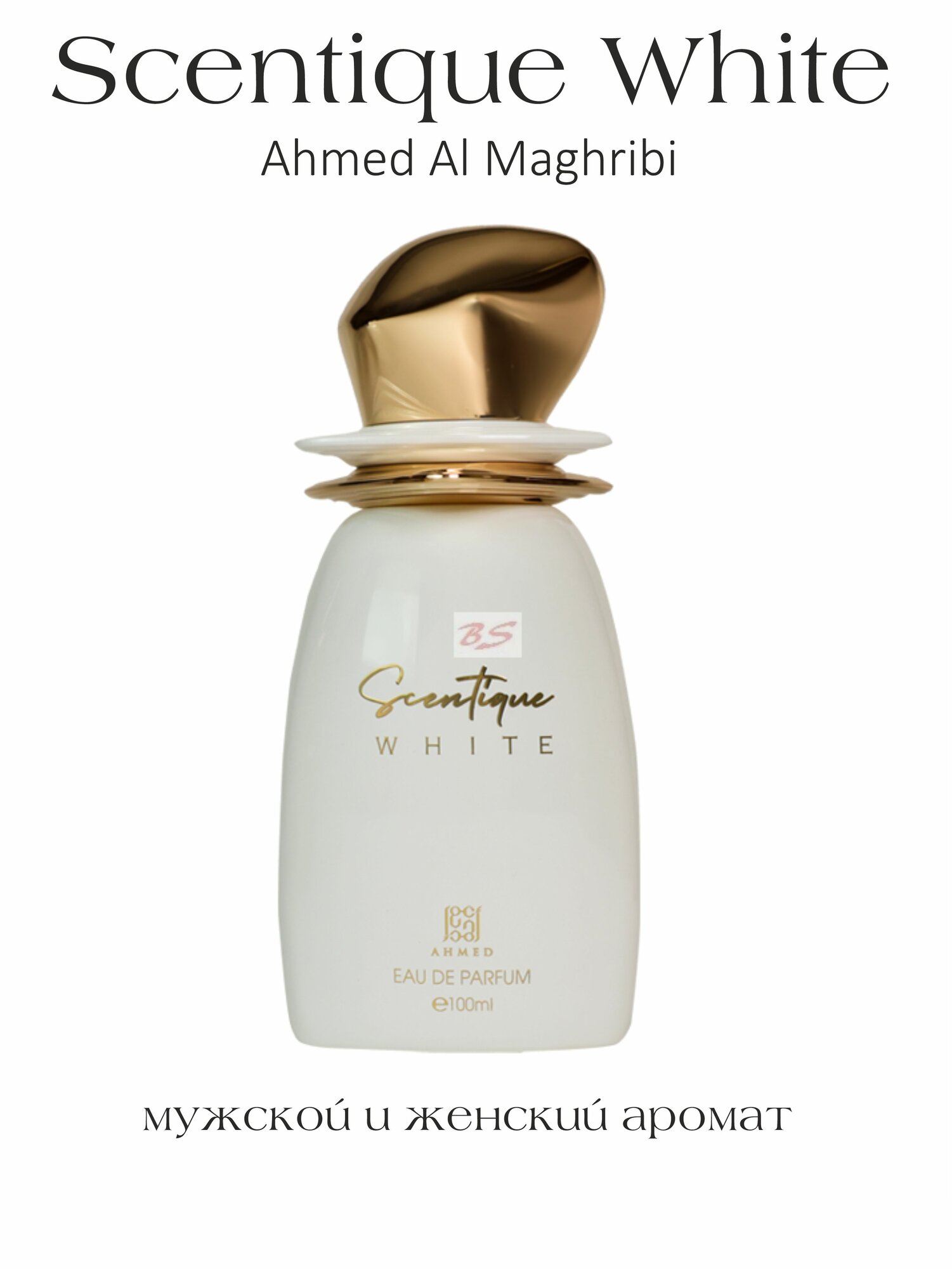 Арабский парфюм унисекс Ahmed al maghribi Scentique white 100 мл