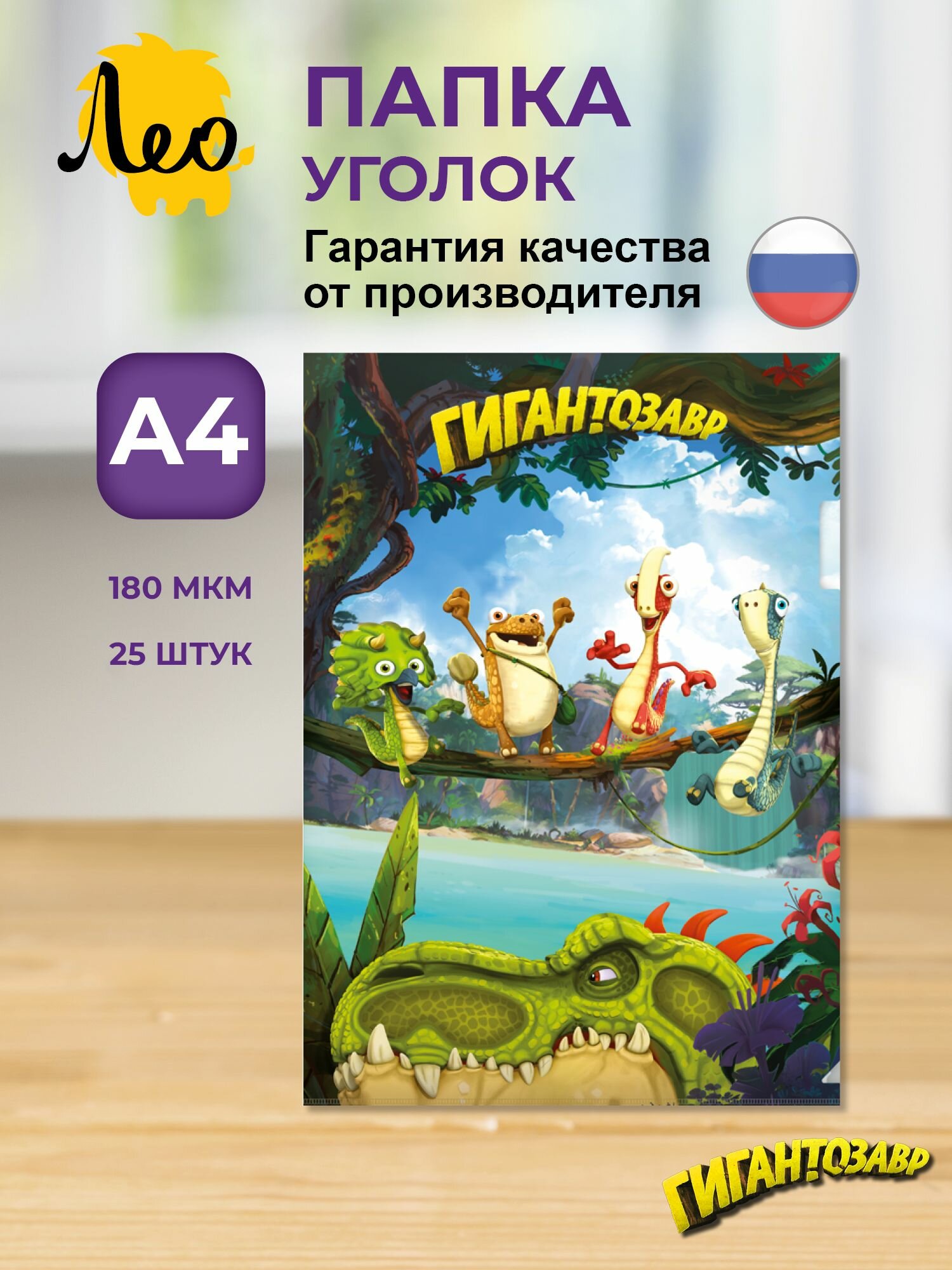 Гигантозавр папка-уголок A4, 180 мкм , набор 25 штук, GGZ-LL-0412_02