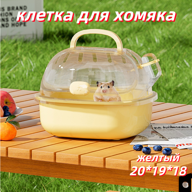 Клетка для переноски хомячка, маленький, клетка для хомяка，20*19*18CM，（желтый）