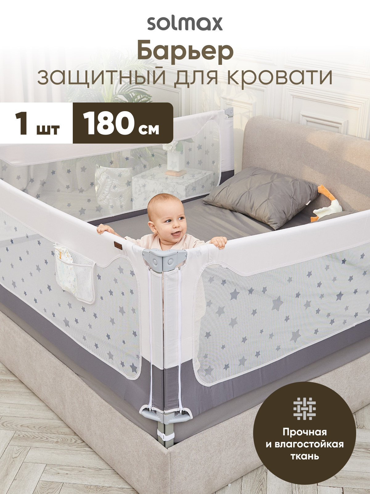 Защитный детский барьер "Звездочки" 180 см Solmax для кровати серый