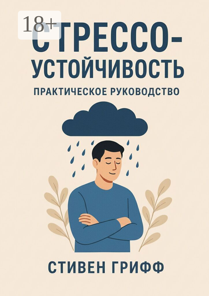 Стрессоустойчивость. Практическое руководство
