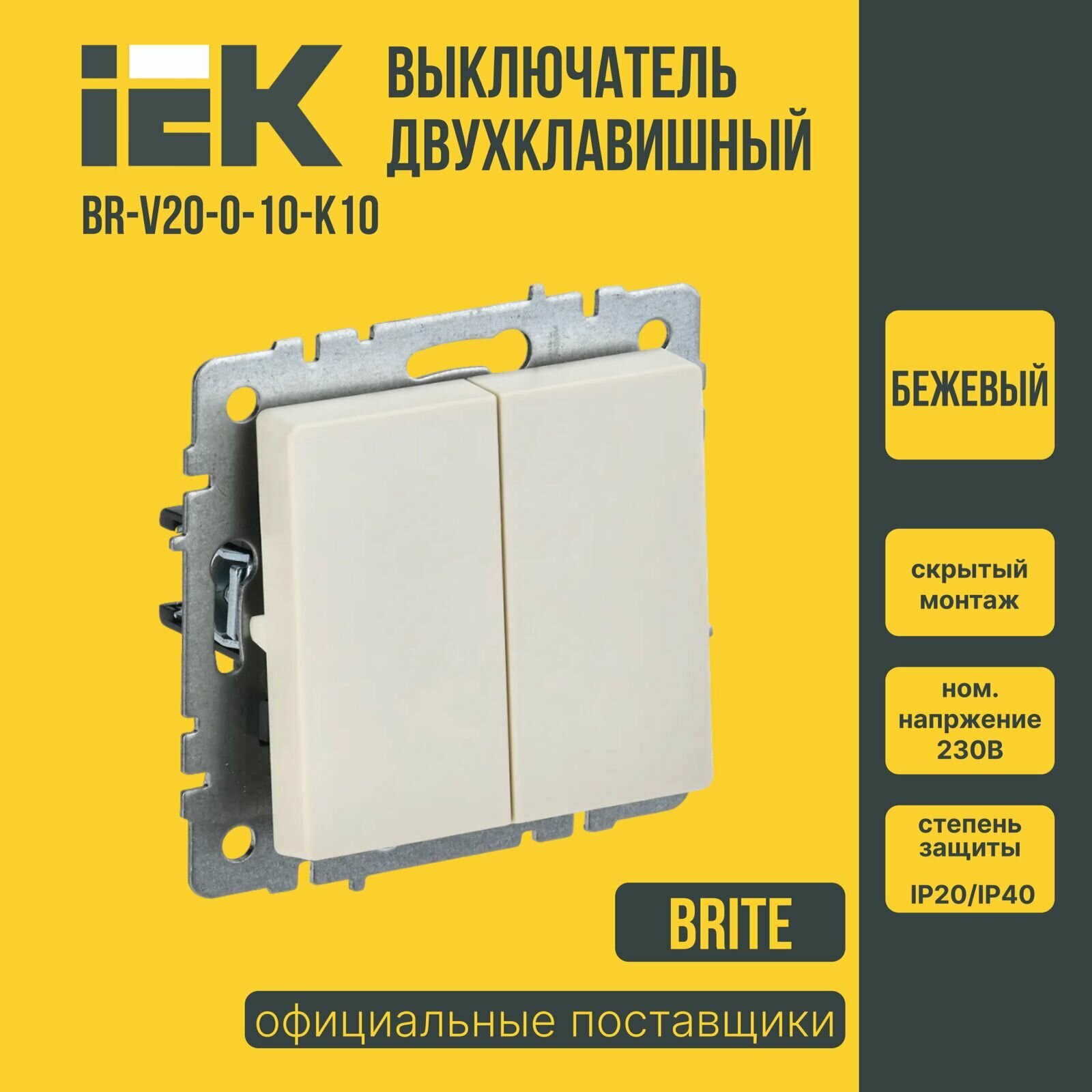 Выключатель 2 клавишный бежевый IEK BRITE (ИЕК) 10A 230В BR-V20-0-10-K10
