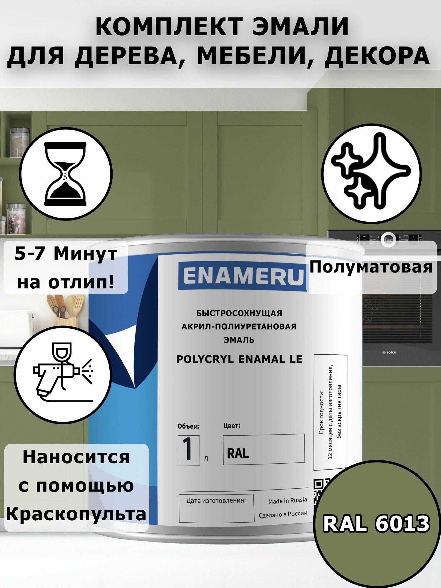 Эмаль для Мебели и Декора Энамеру, Акрил-полиуретановая, Шелковисто-матовое покрытие, Тростниково-зеленый RAL 6013, 1.35л готовой смеси