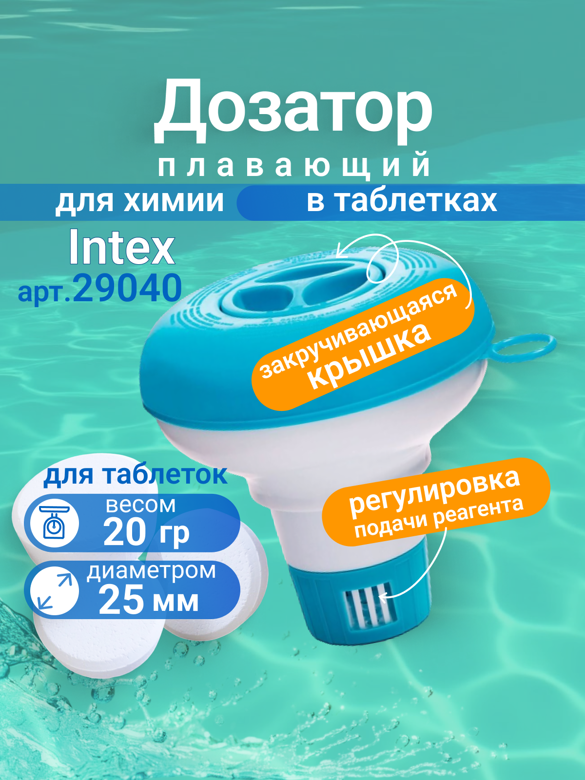 Плавающий дозатор для бассейна Intex 29040, таблетки с хлором, голубой, 29040