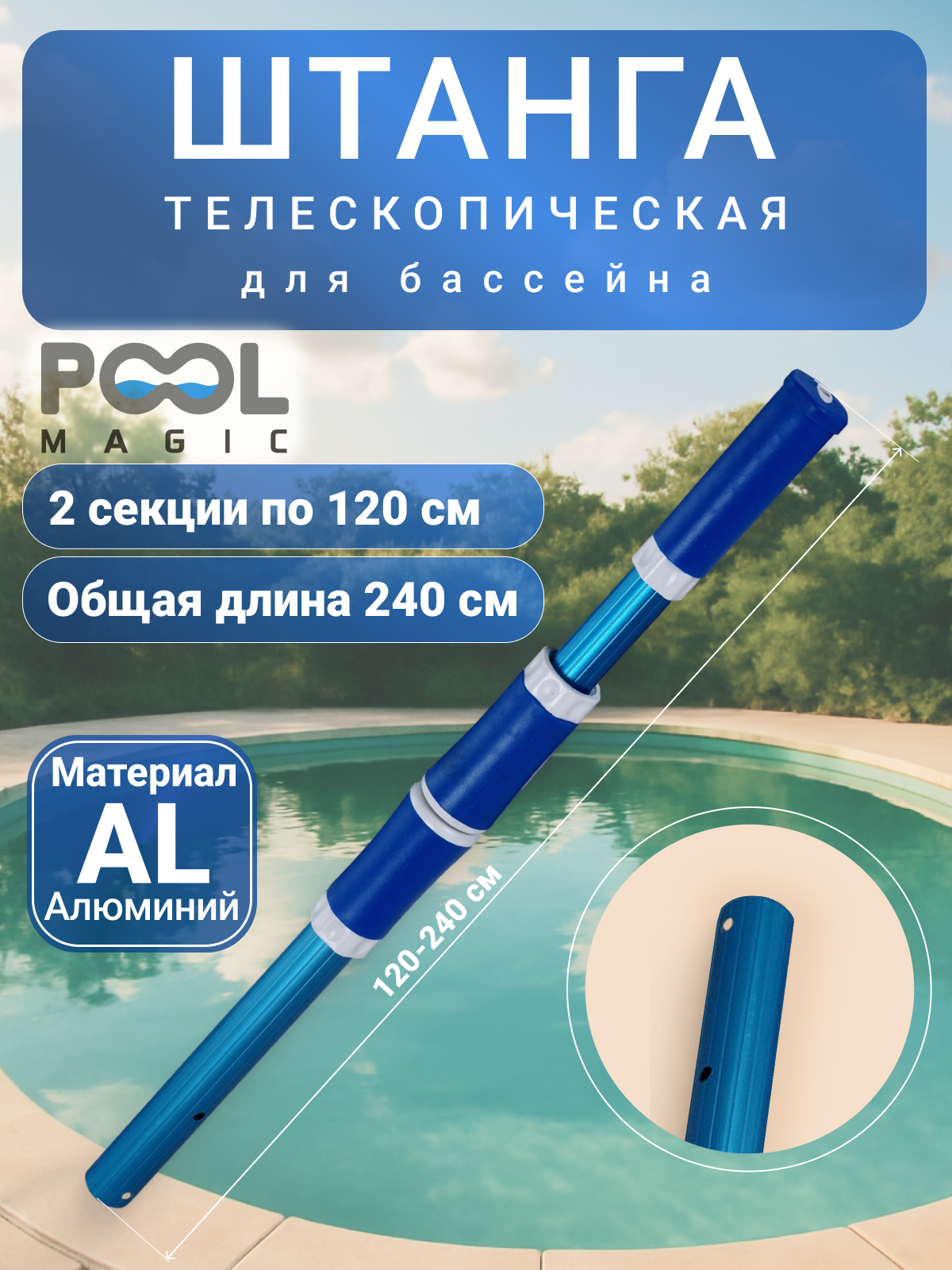 Штанга телескопическая 2-х секционная Poolmagic Corrugated TSF08212B, крепление зажим, длина 120-240 см
