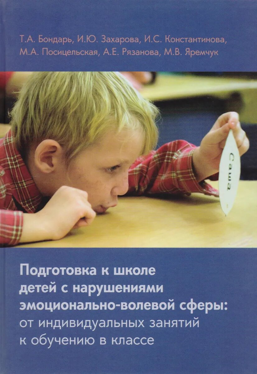 Книга Теревинф Подготовка к школе детей с нарушениями эмоционально-волевой сферы: от индивидуальных занятий к обучению в классе. 7 издание. 2021 год, И. Константинова, Т. Бондарь, И. Захарова