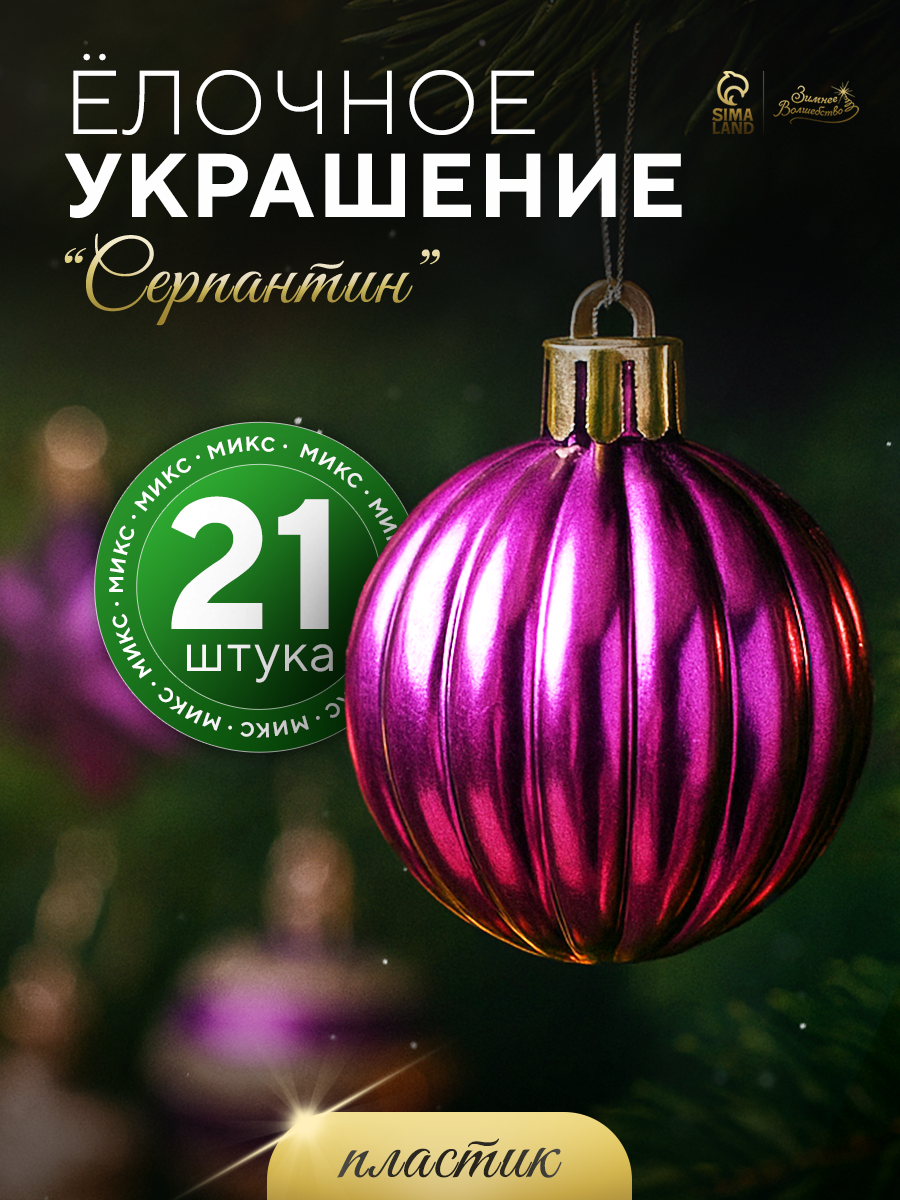 Ёлочные игрушки «Серпантин», шары новогодние, набор 21 шт, серебристо-фиолетовый
