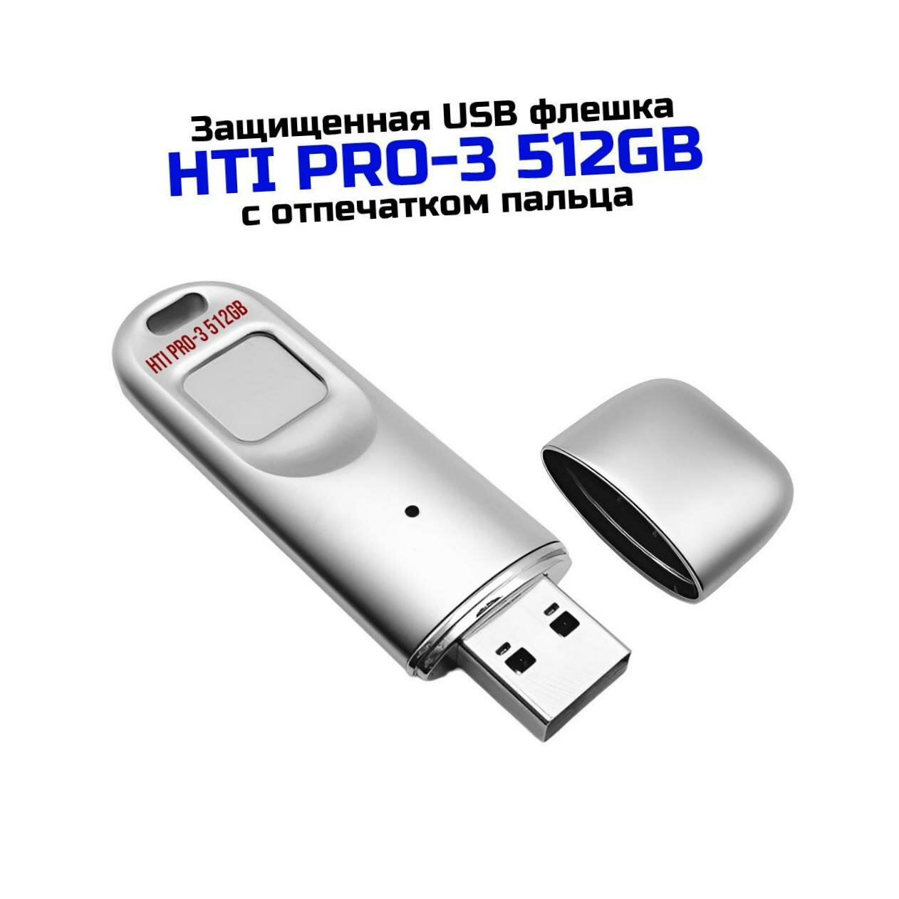 Зашифрованная ЮСБ-Flash карта на 512GB HTI PRO-3-512GB (EU) (A67672ZA) с датчиком отпечатков пальцев и цифровым шифрованием - флешка с пин-кодом. Бе